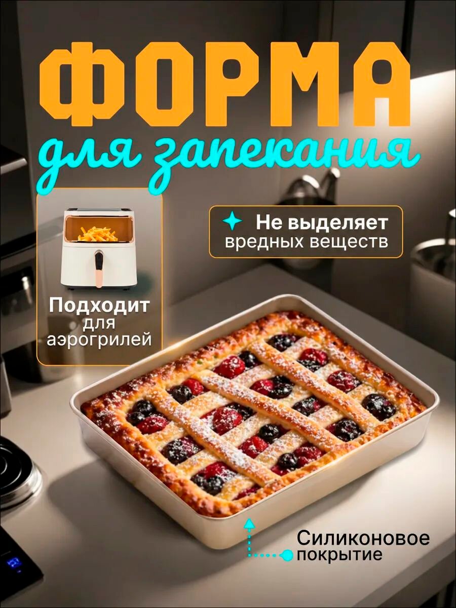Набор прямоугольных силиконовых форм для аэрогриля 1 шт. Контакт с пищевыми продуктами