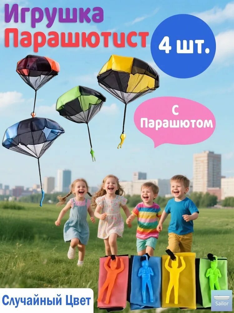 Игрушка парашютист, Набор парашютистов для запусков 4 шт.