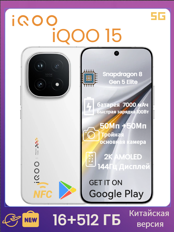 IQOO 15 CN 16/ 512ГБ смартфон Snapdragon 8 Elite Gen5, AMOLED 6.85", 7000 мА·ч, 100W зарядка, белое