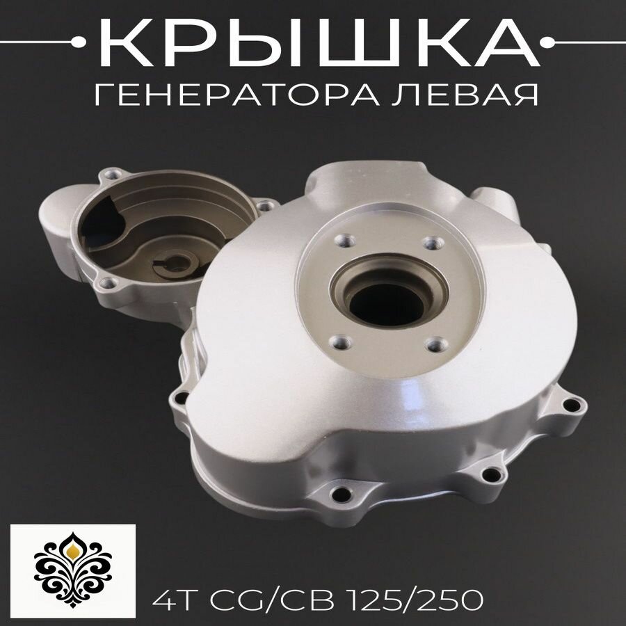 Крышка генератора K-3935, для 4T, CG/CB, 125/250, серебристая