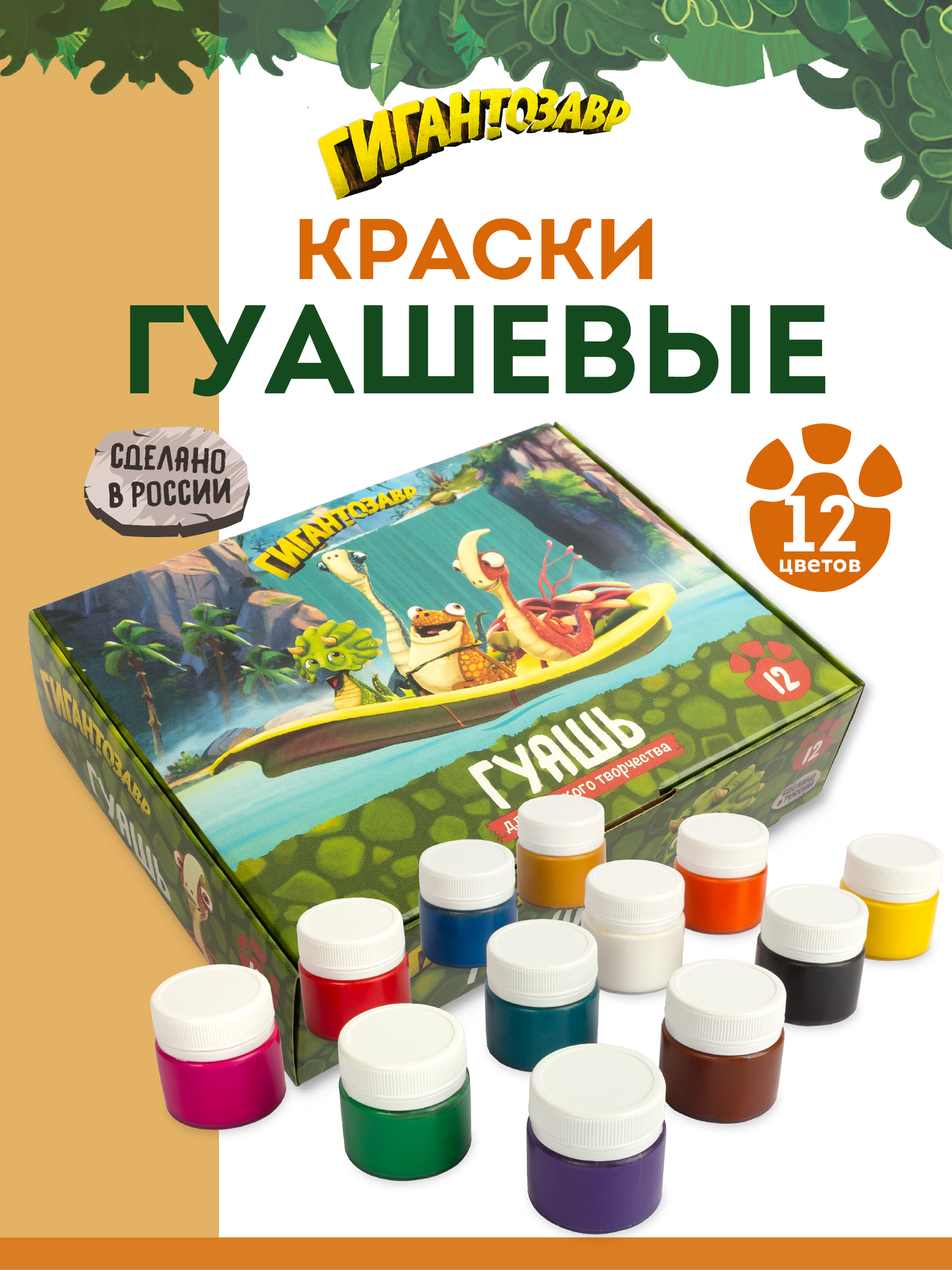 Гуашь Гигантозавр 12 цветов для детей GGZ-LG-0112 02