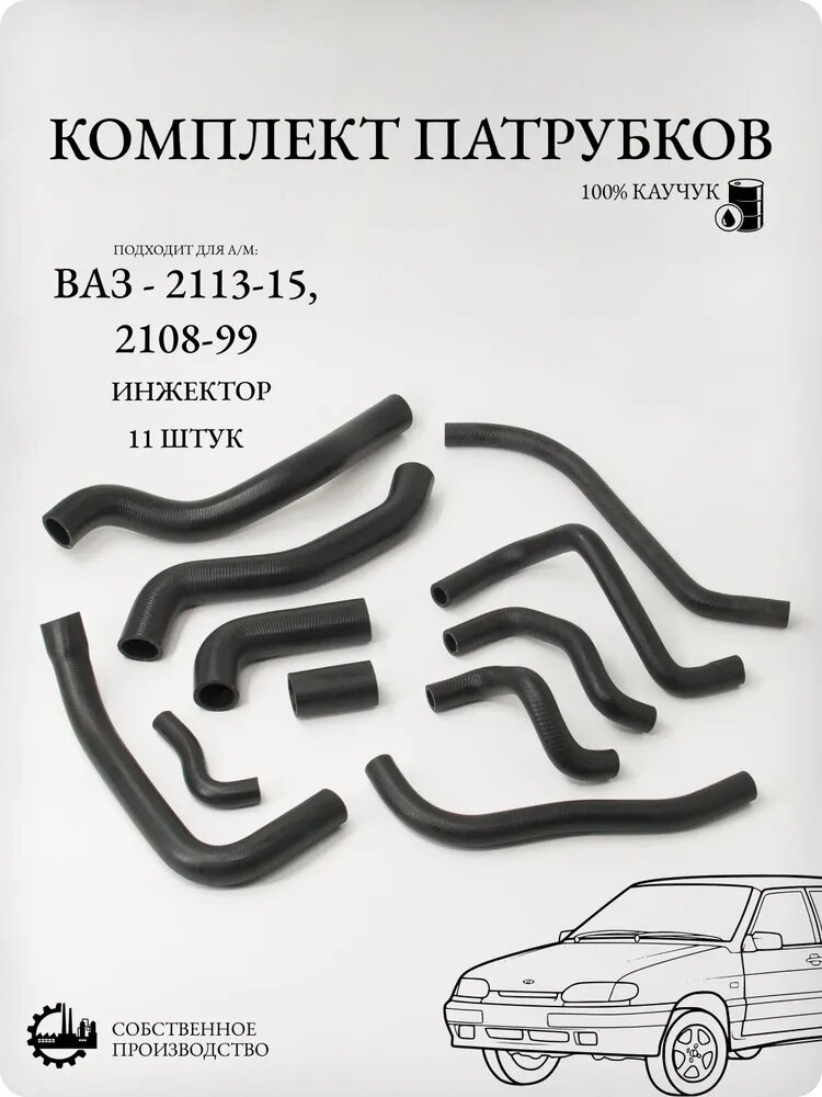 Полный комплект патрубков совместим с ВАЗ-21082 (2113 2114 2115 2108 2109 21099), 11 шт, каучук