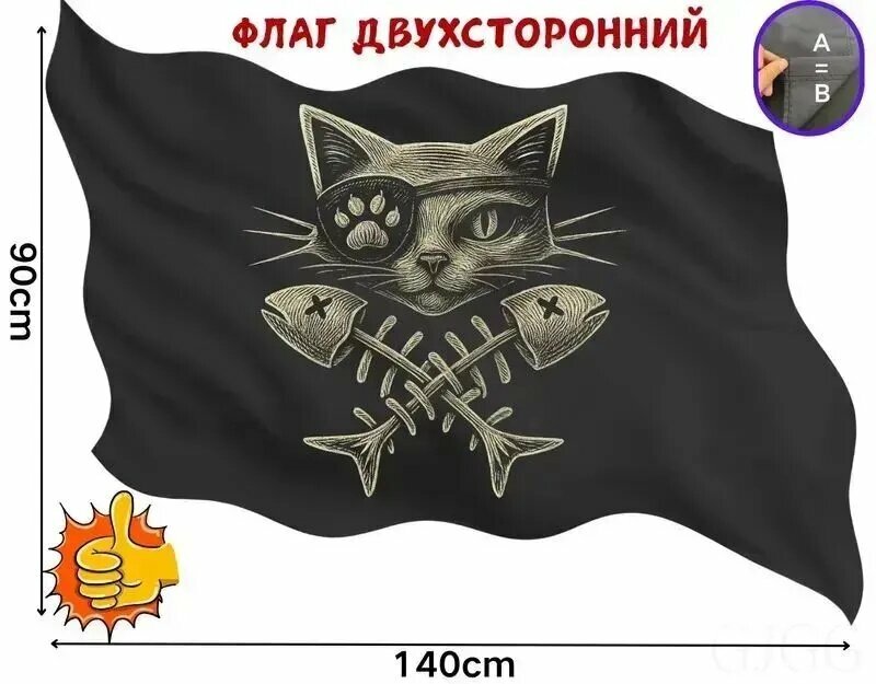 Двусторонний флаг пиратский, большой размер 90х140 см, на уличной сетке
