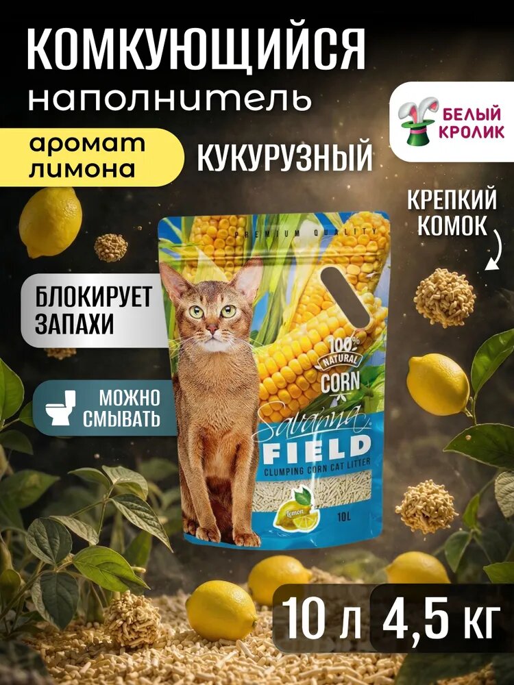 Наполнитель для кошачьего туалета SAVANNA FIELD CORN с ароматом лимона 10л, кукурузный, комкующийся, смываемый