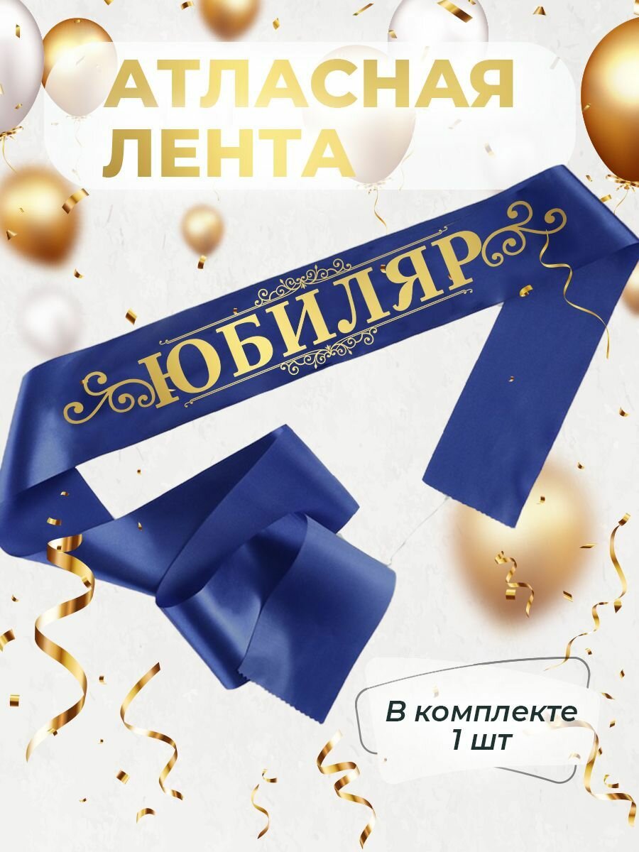 Лента атласная юбиляру, юбилярше