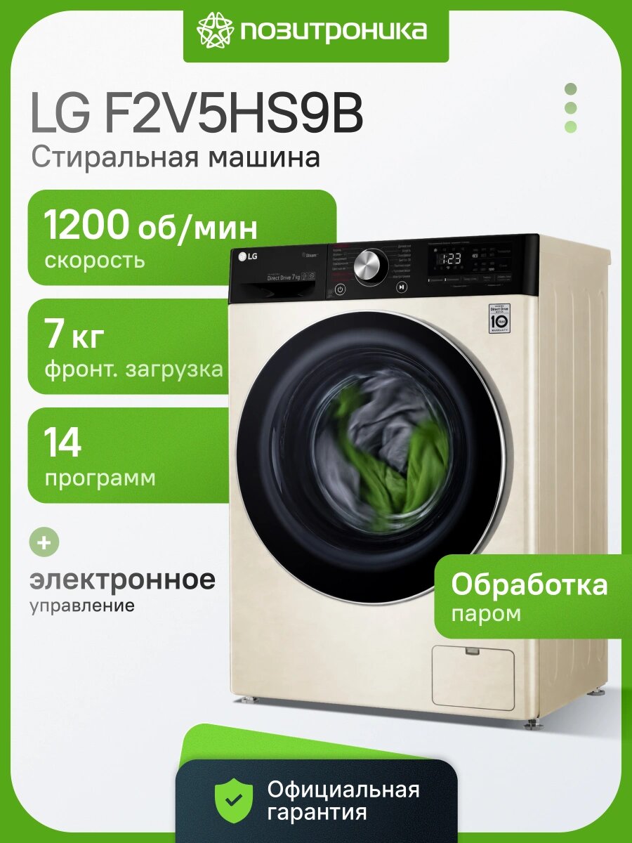 Стиральная машина узкая LG F2V5HS9B, 7 кг, 1200 об/мин, AI DD, пар Steam, инвертор, Wi-Fi, бежевая, глубина 45 см