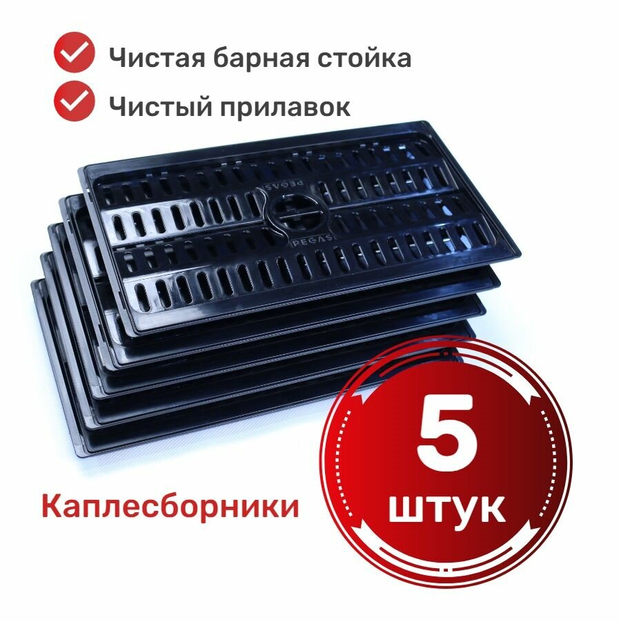 Каплесборник пивной Пегас 30х16 см, 5 шт, пластик / Каплеуловитель, поддон для капель