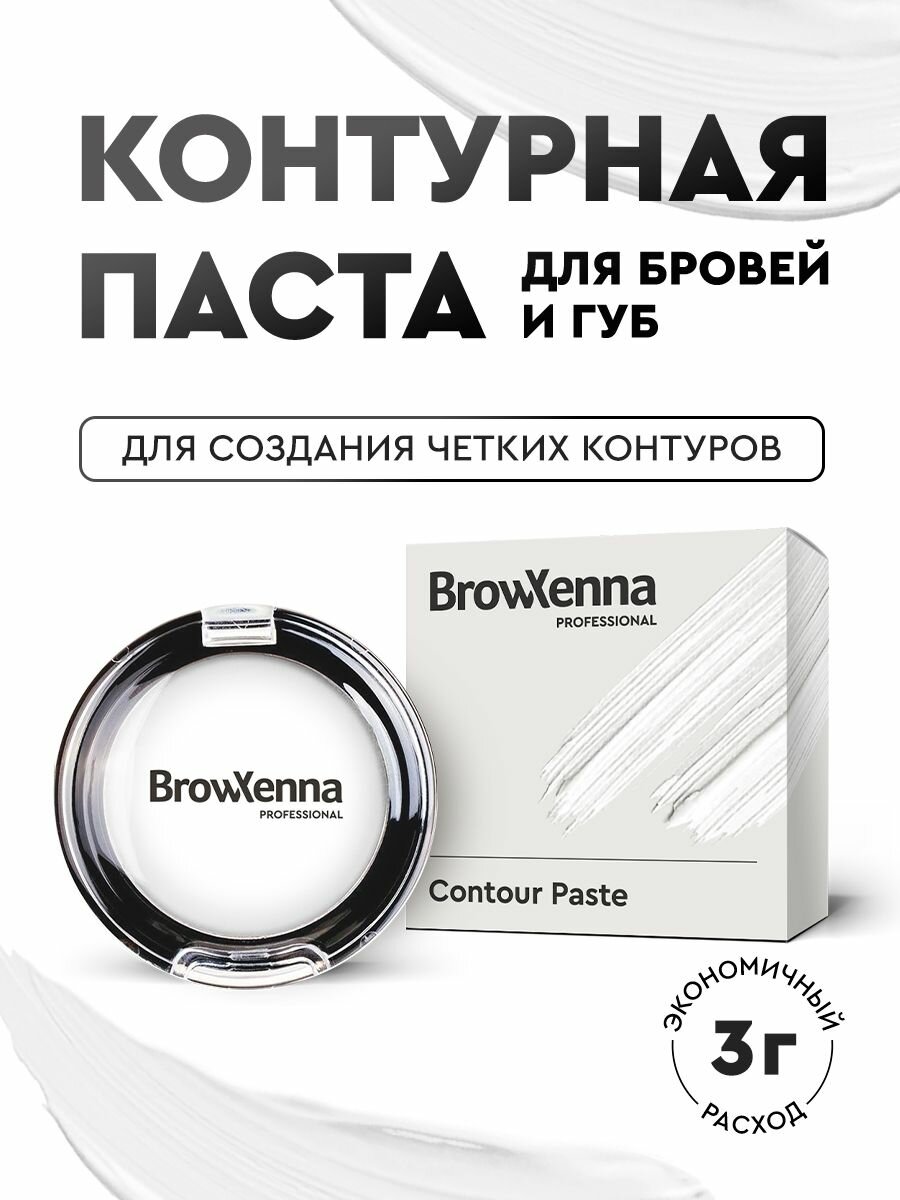 BrowXenna Паста для бровей контурная/ Паста для коррекции бровей белая, 3 г
