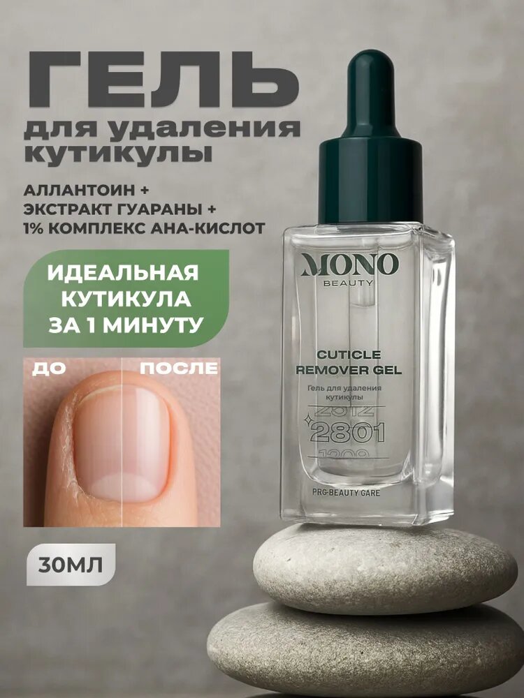 Ремувер гель для удаления кутикулы MonoBeauty, 30 мл