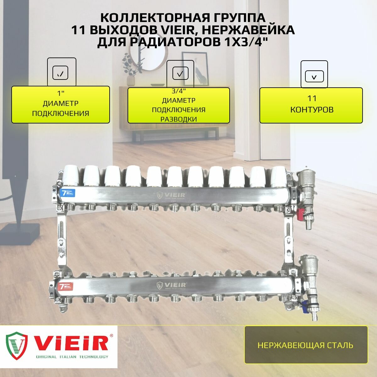 Коллекторная группа 11 выходов ViEiR, нержавейка для радиаторов 1"х3/4