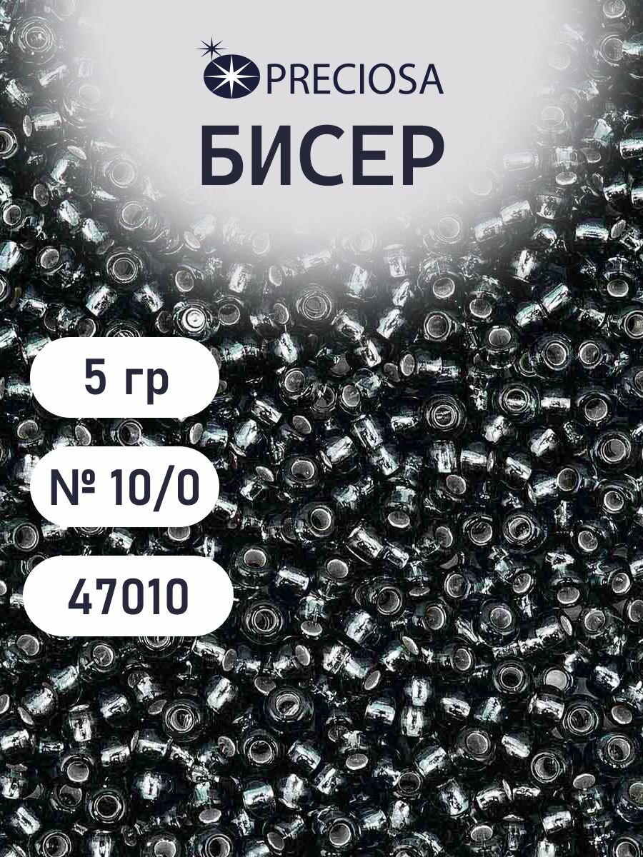 Бисер чешский Preciosa 10/0 (2,3 мм), цвет № 47010, 5г*10 упак