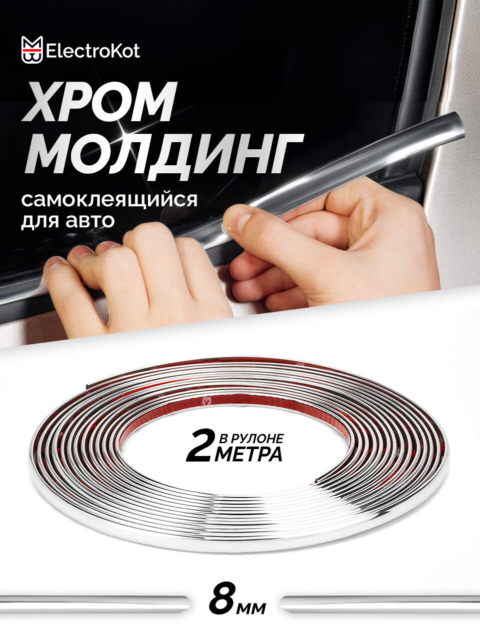 Молдинг хром лента ElectroKot на авто универсальная для решетки, в салон ширина 8 мм 2 метра