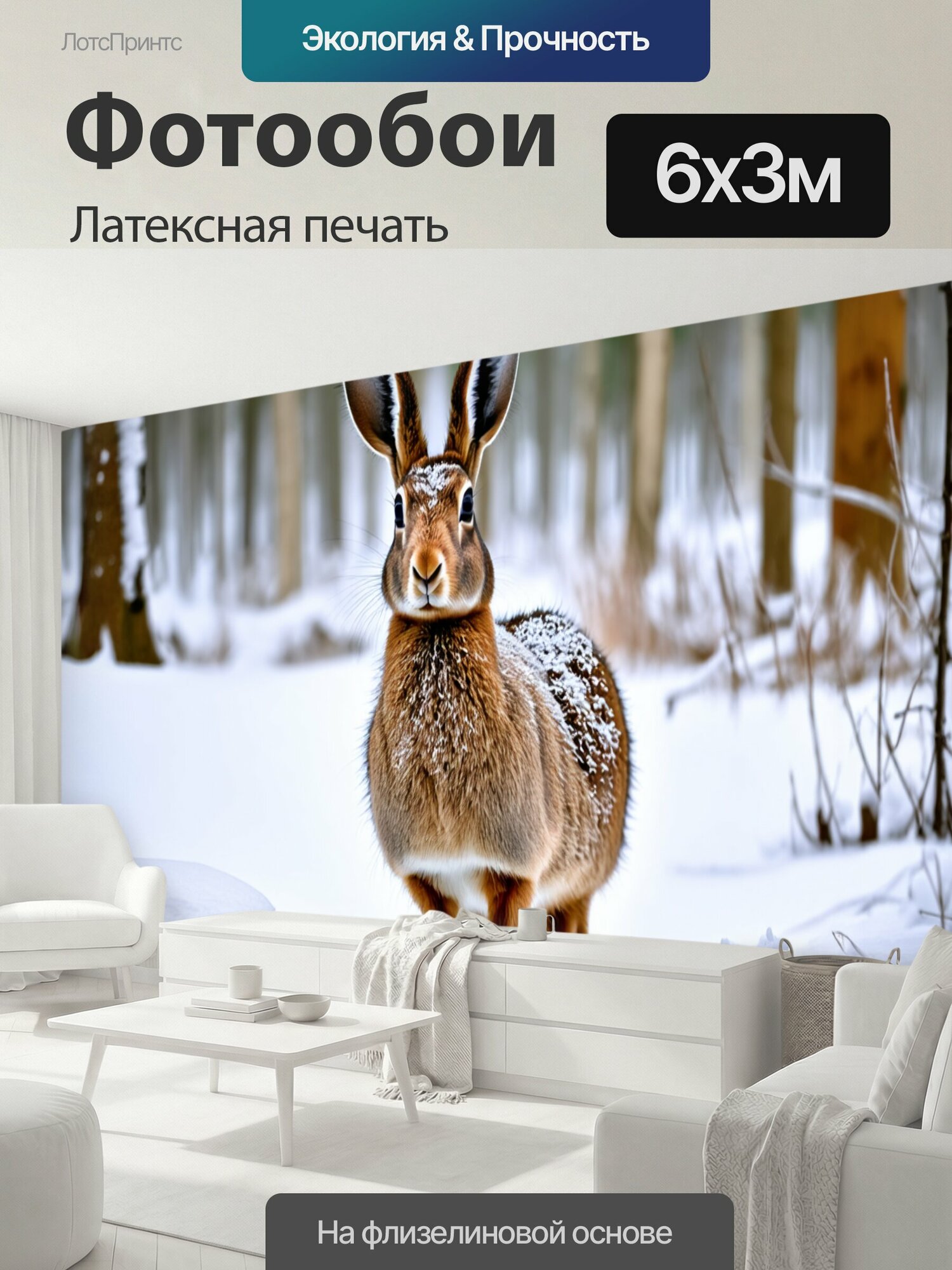 Фотообои моющиеся ударопрочные "Россия — зимой в карельских лесах, покрытых снегом, охота на зайцев и наслаждение естественной красотой" 600x300 см. латексная печать