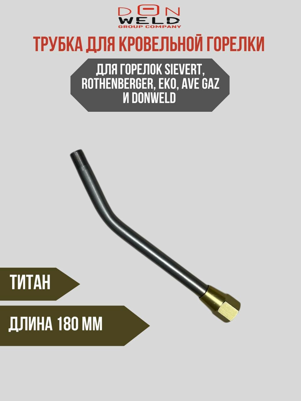 Трубка горелки DonWeld "Титан", для кровельной горелки, 180 мм