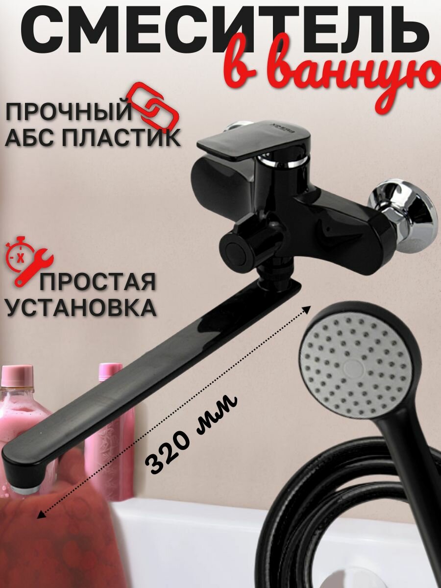Смеситель для ванны, с длинным изливом, шаровый, из высокопрочного АБС пластика, цвет чёрный.