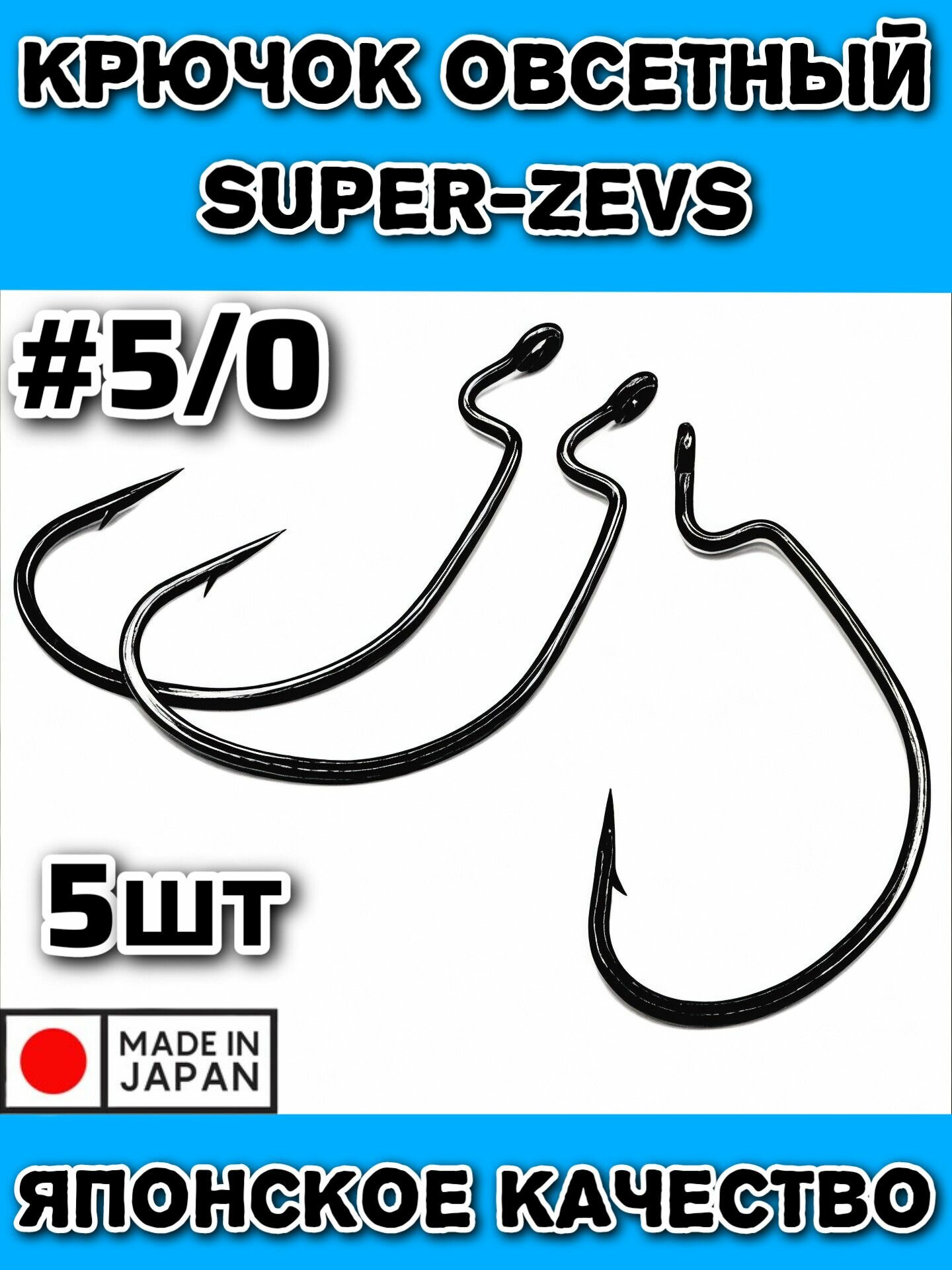 Крючок овсетный #5/0 5шт SUPER-ZEVS Japan hook. Крючки офсетные премиум-класса мощные Япония.