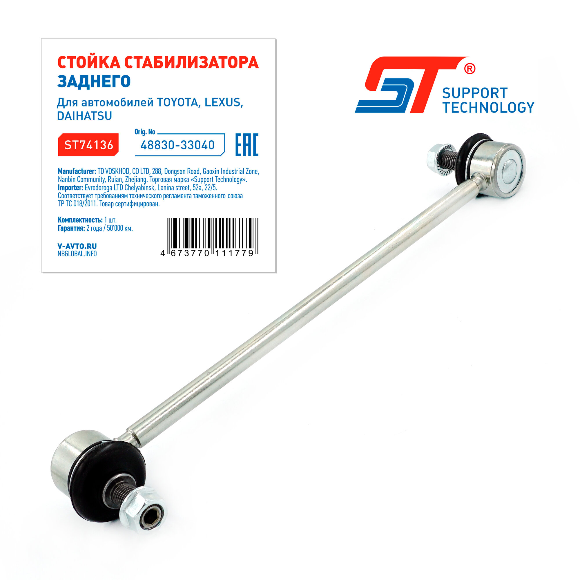 Стойка стабилизатора Toyota Camry (V40, V50) 06-18; Lexus ES 06-12 заднего ST