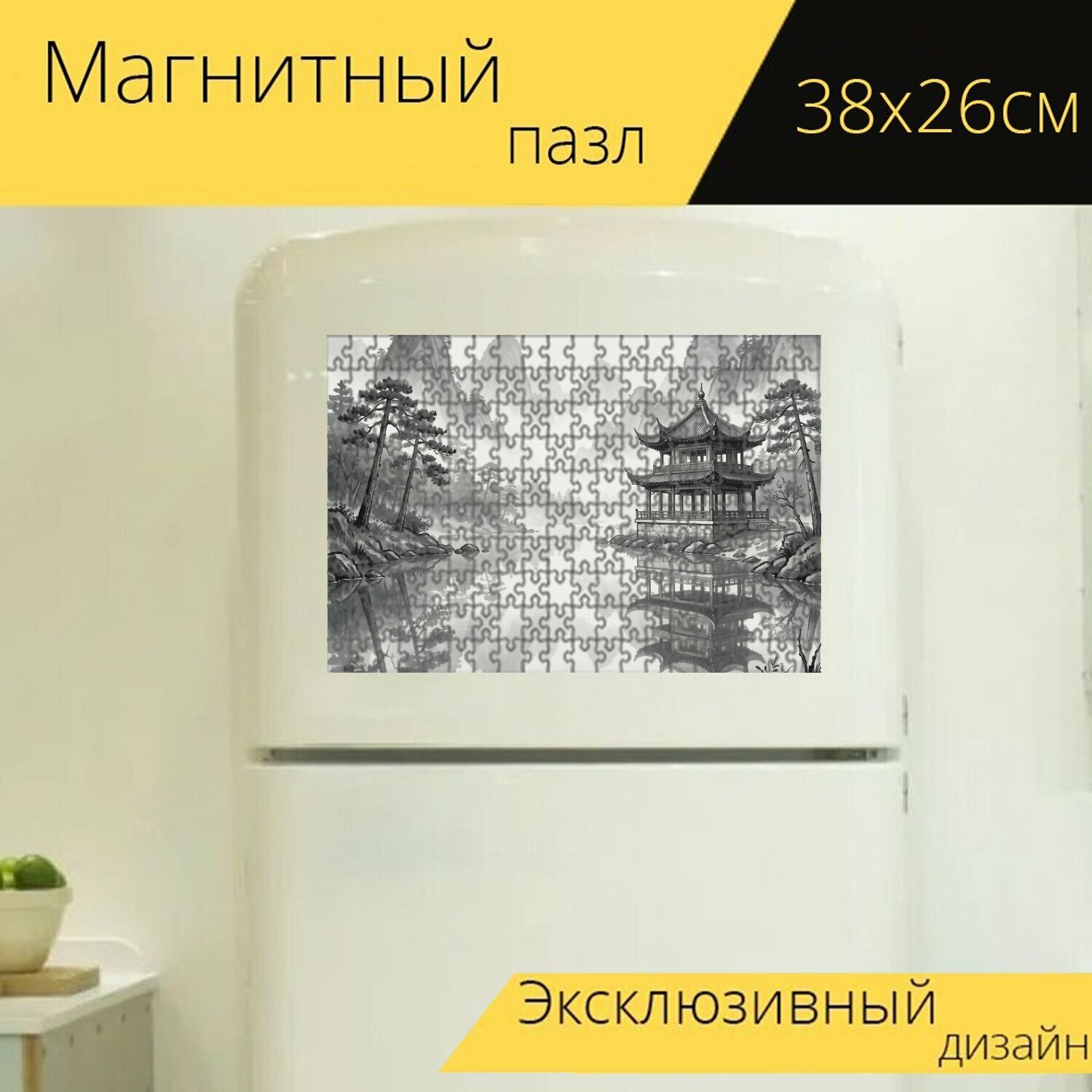 Магнитный пазл "Туманные горы и пагода. Черно-белая восточная сцена с озером, отражением двухъярусного павильона, соснами и скалами в дымке. Минимализм." для интерьера, 38х26 см.