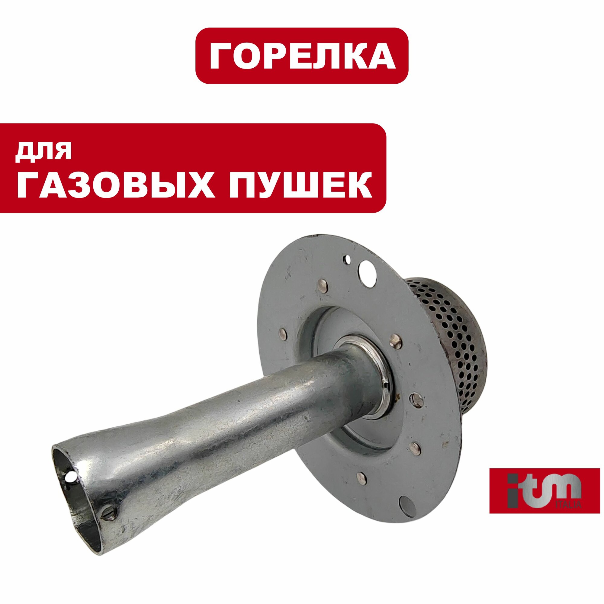 Горелка для газовых пушек Itm QE-20G/25G, REF20
