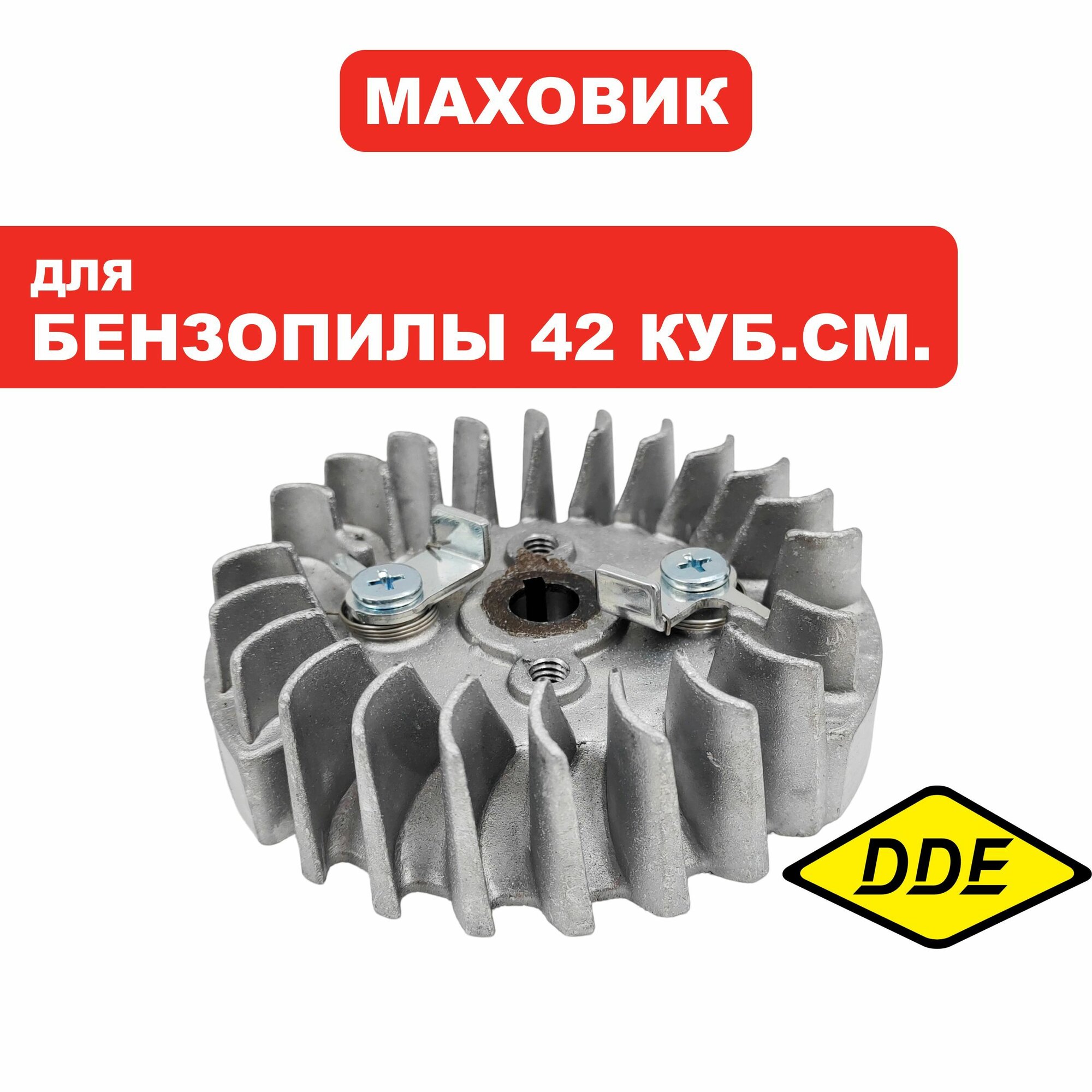 Маховик для бензопил 45,52 куб. см.