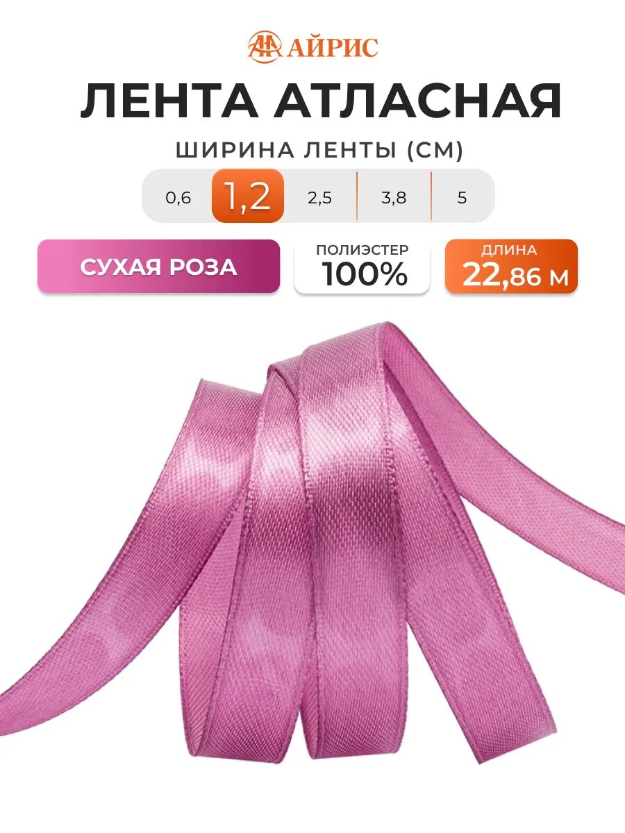 Лента атласная декоративная Айрис, 1,2см*22,86м, полиэстер (167 сухая роза)