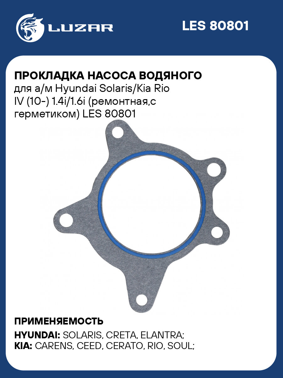 Прокладка насоса водяного для а/м Hyundai Solaris/Kia Rio IV (10-) 1.4i/1.6i (ремонтная, с герметиком) LES 80801 LUZAR
