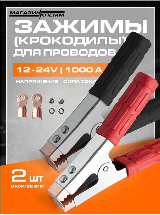 Зажимы (крокодилы) для пусковых проводов М (2 шт.) медные наконечники