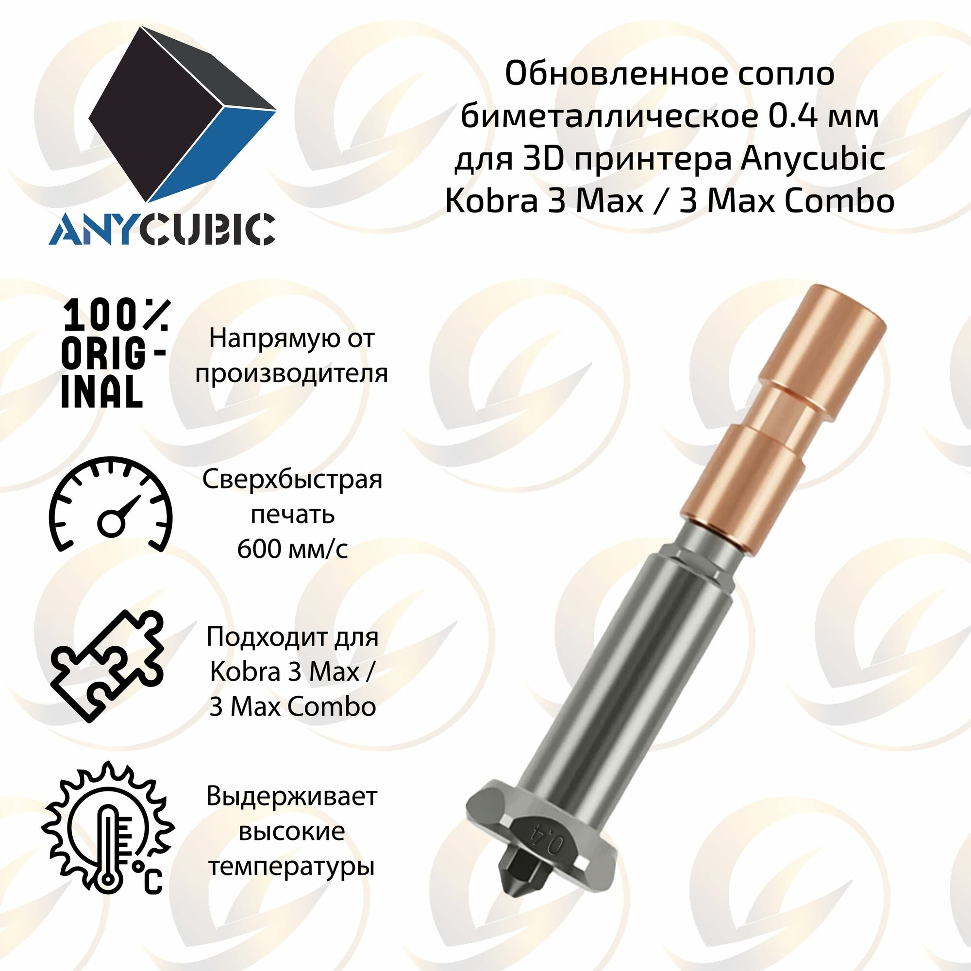 Оpигинальное Обновленное биметаллическое сопло 0.4 мм для 3D принтера Anycubic Kobra 3 Max / 3 Max Combo