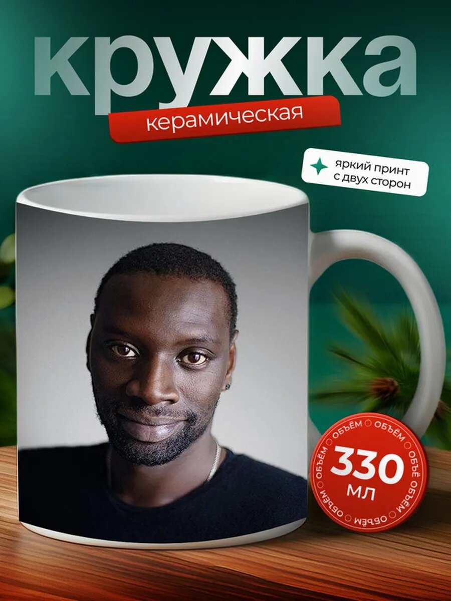 Кружка Омар Си 14,