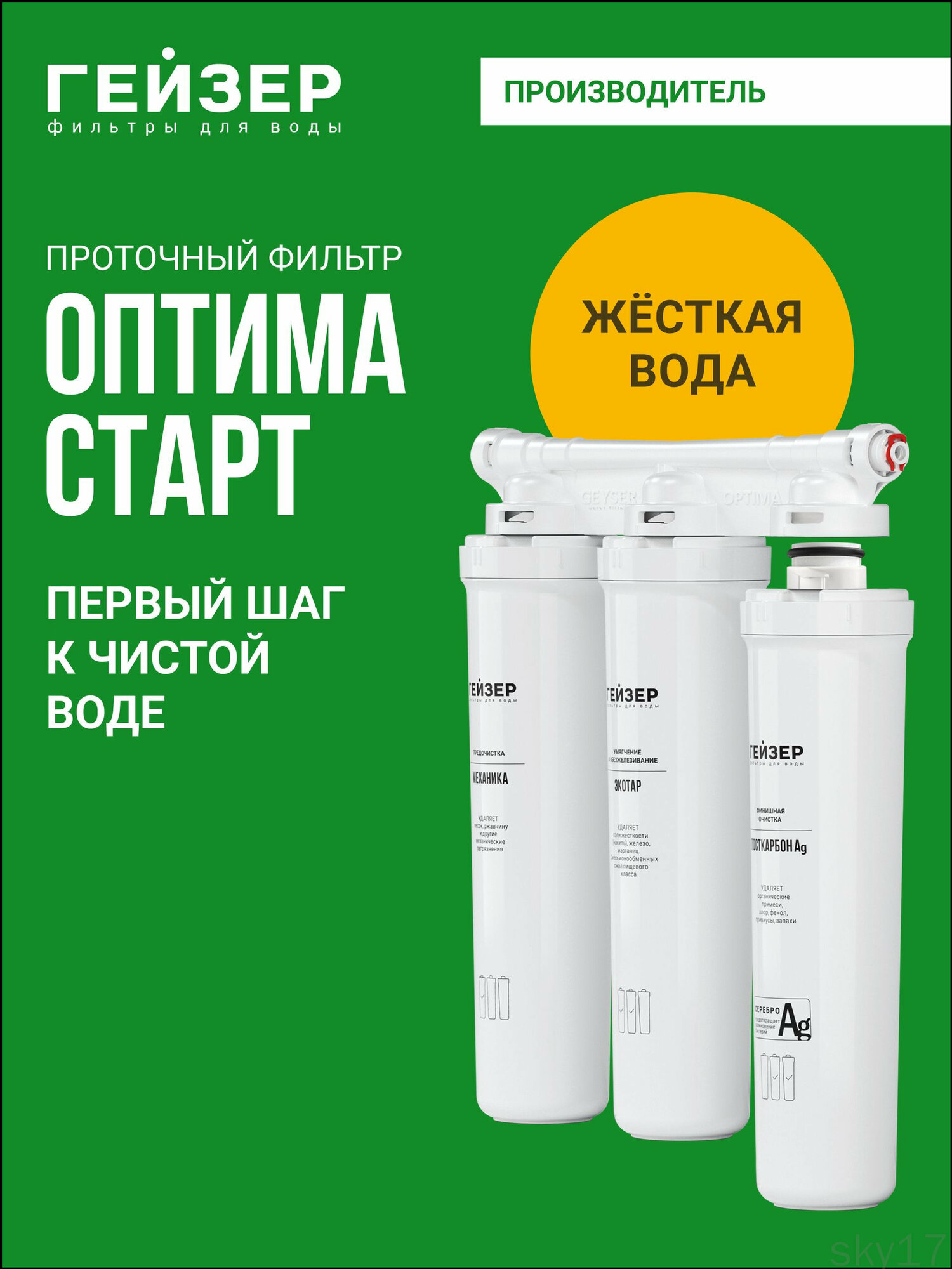 Фильтр для воды под мойку без крана Гейзер Оптима Старт, для жесткой воды, предотвращает образование накипи, всё для подключения в комплекте, 11069