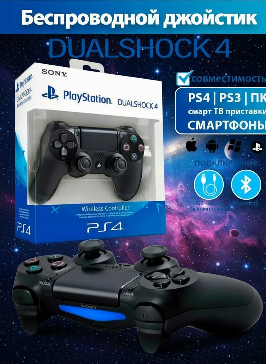 Геймпад беспроводной DualShock 4, Bluetooth, черный джойстик