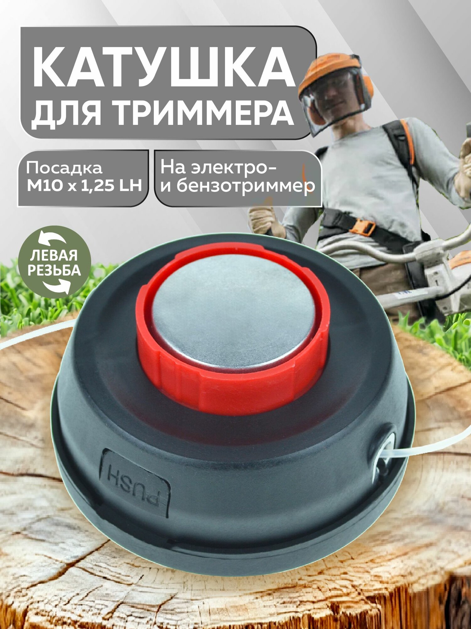 Катушка для триммера полуавтомат, с подшипником М10х1.25, пакет, LiteWerk