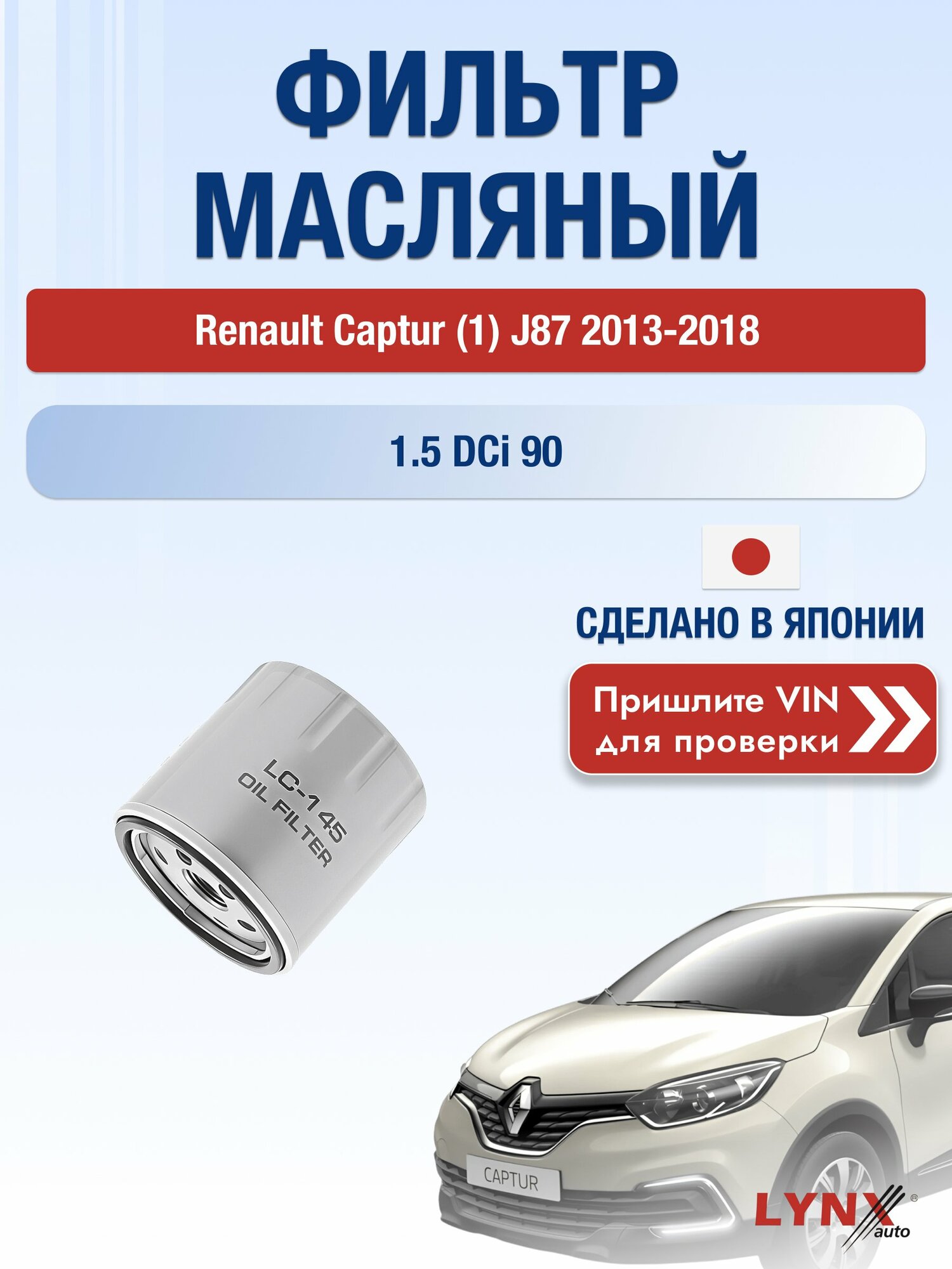 Масляный фильтр для Renault Captur (1) J87 2013-2018г. Двигатель 1.5 (K9K 608, K9K 609) LYNXauto Рено Каптур