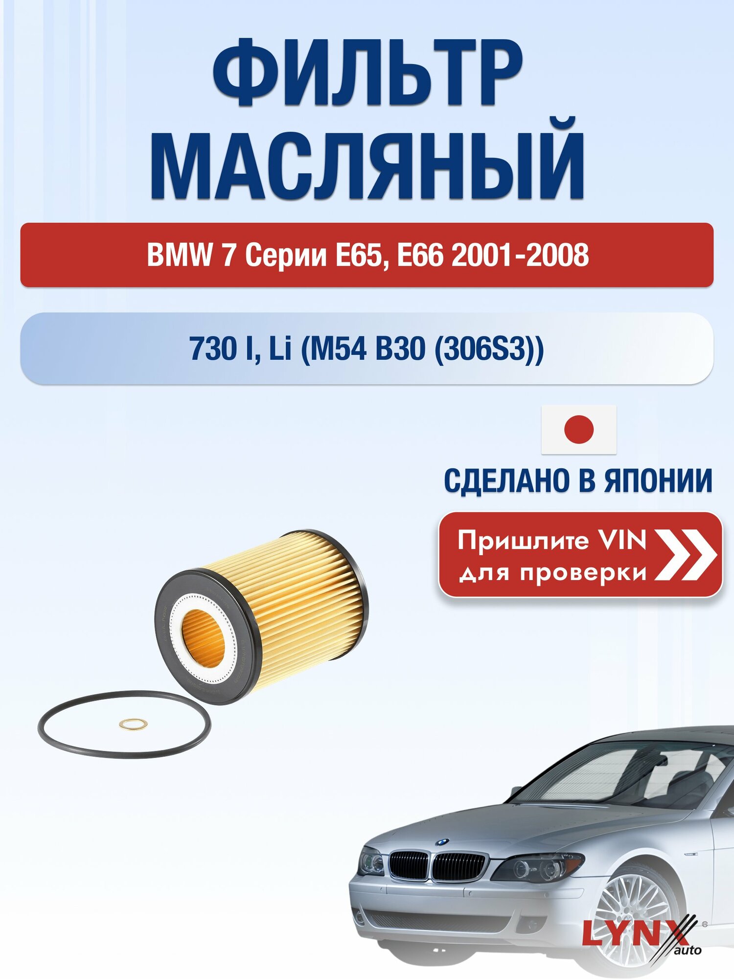 Масляный фильтр для BMW 7 серии E65, E66 2001-2008г. Двигатель 3 (M54 B30 (306S3)) LYNXauto БМВ 7