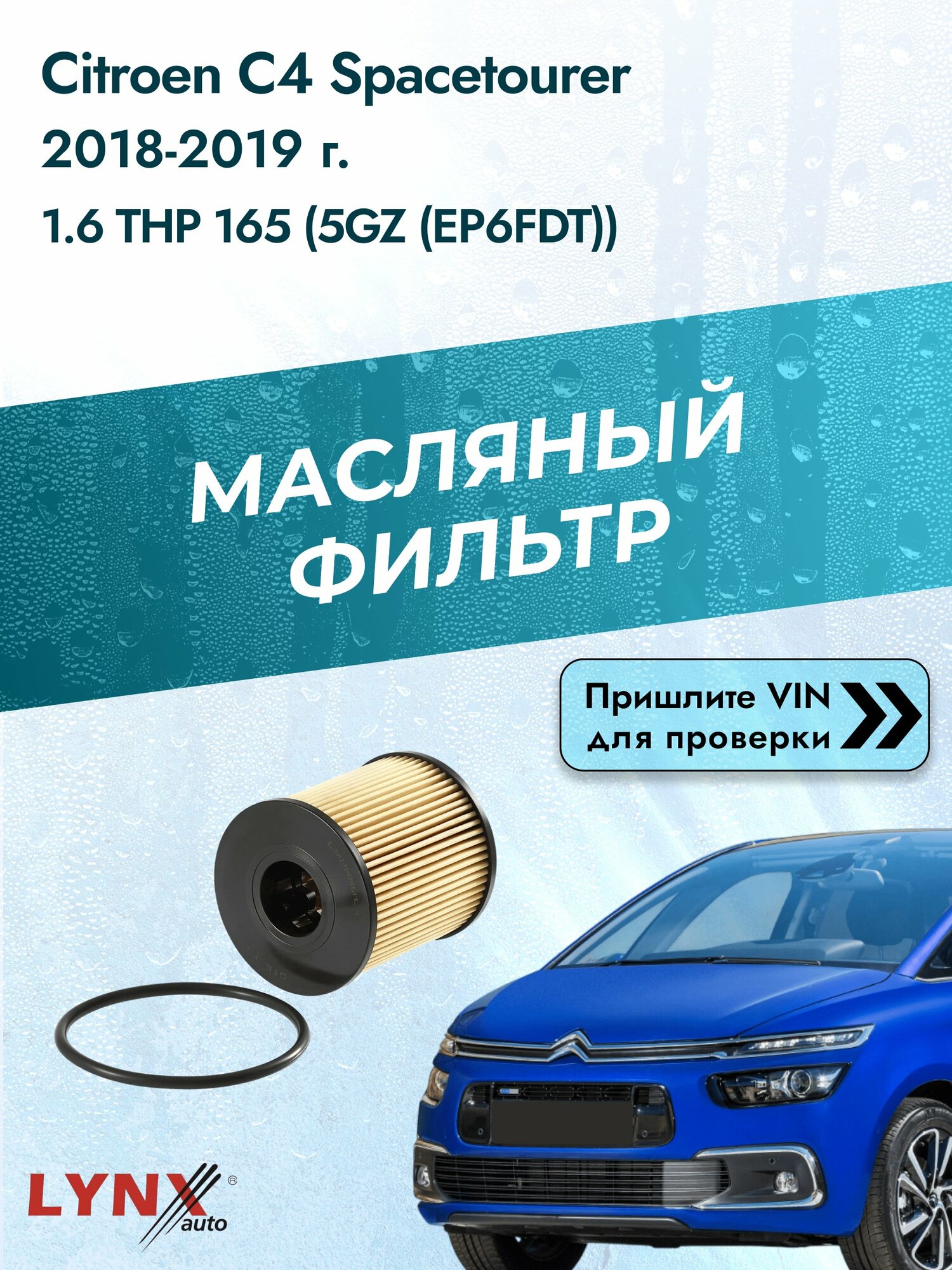 Масляный фильтр для Citroen C4 Spacetourer 2018-2019г. Двигатель 1.6 (5GZ (EP6FDT)) LYNXauto Ситроен С4 Спейстоурер