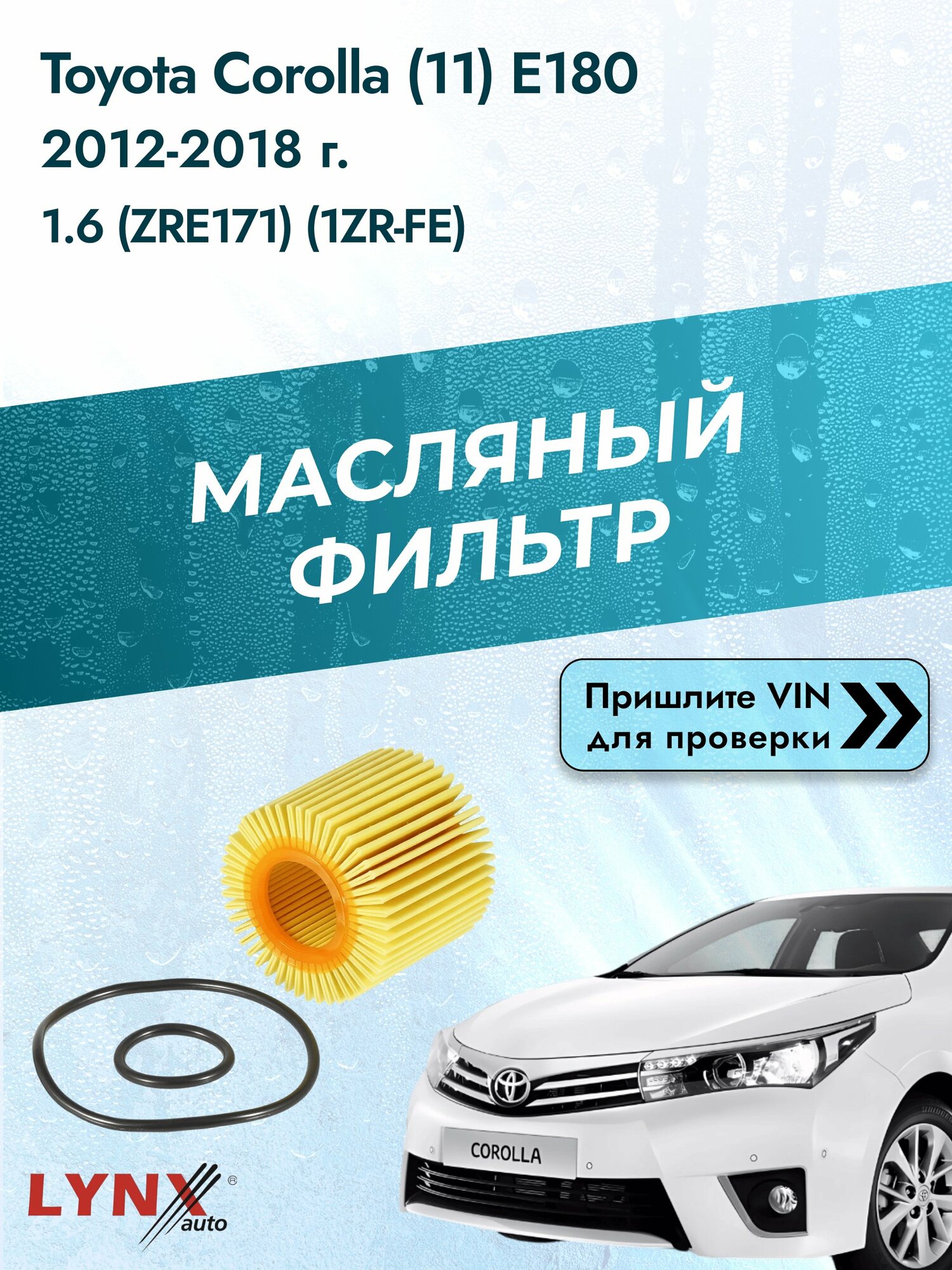 Масляный фильтр для Toyota Corolla (11) E180 2012-2018г. Двигатель 1.6 (1ZR-FE) LYNXauto Тойота Королла