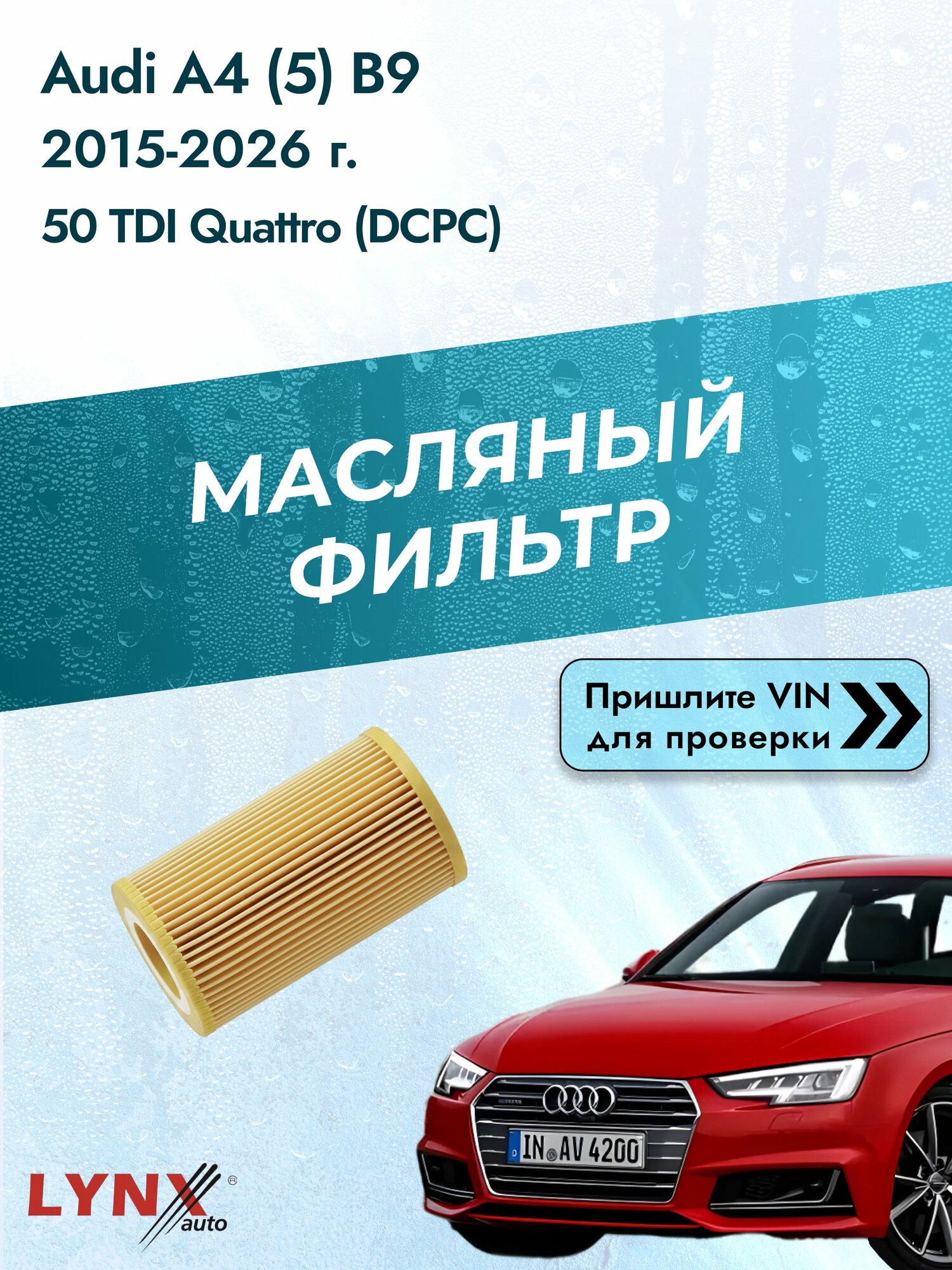Масляный фильтр для Audi A4 (5) B9 2015-2026г. Двигатель 3.0 (DCPC) LYNXauto Ауди А4