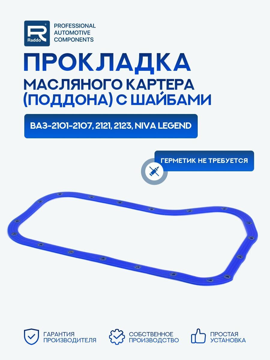 Прокладка масляного картера (поддона) с шайбами для а/м ВАЗ 2101 2102 2103 2104 2105 2106 2107 2121 2123, NIVA Legend (Нива Легенд)