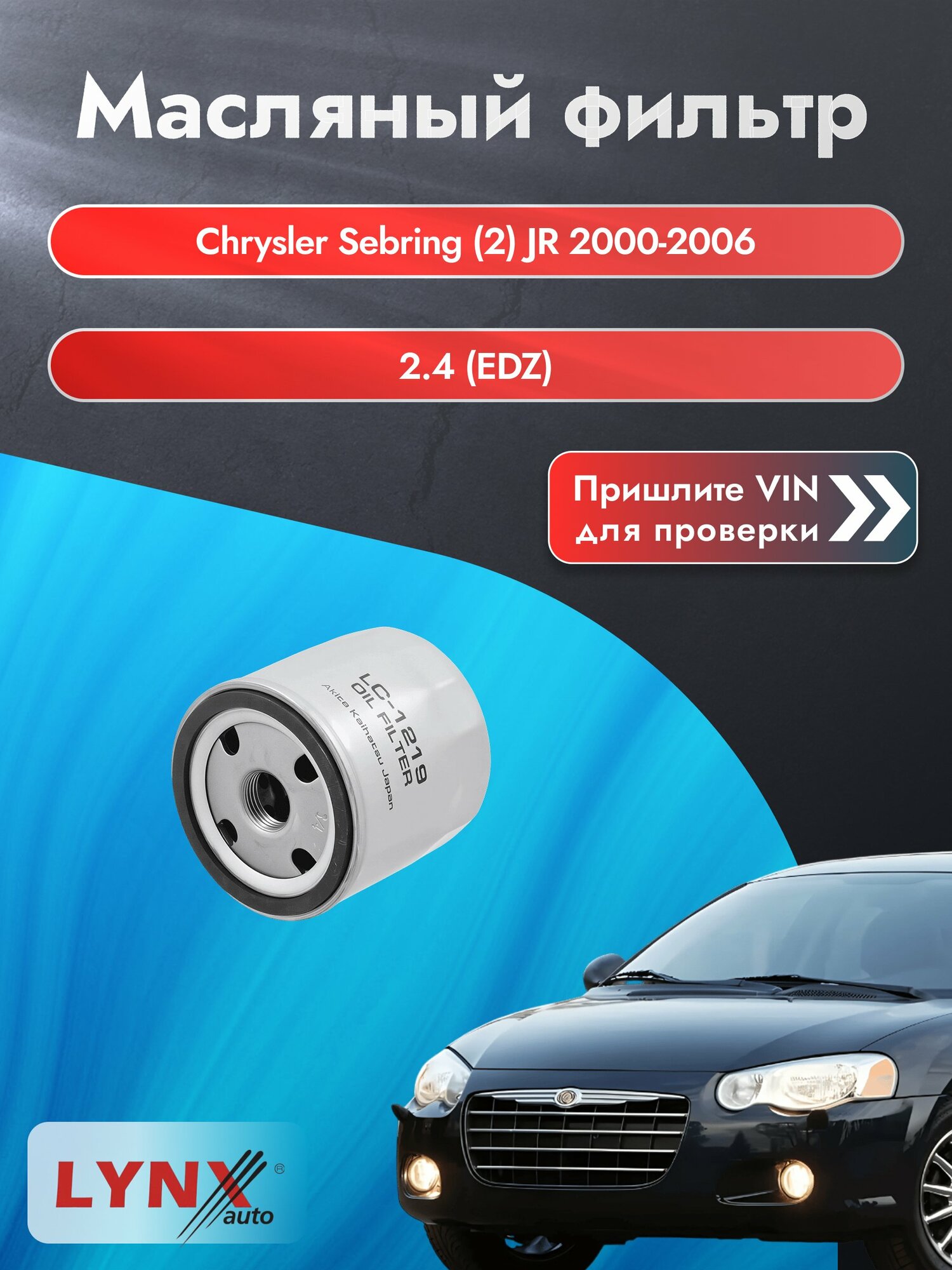 Масляный фильтр для Chrysler Sebring (2) JR 2000-2006г. Двигатель 2.429 (EDZ) LYNXauto Крайслер Себринг