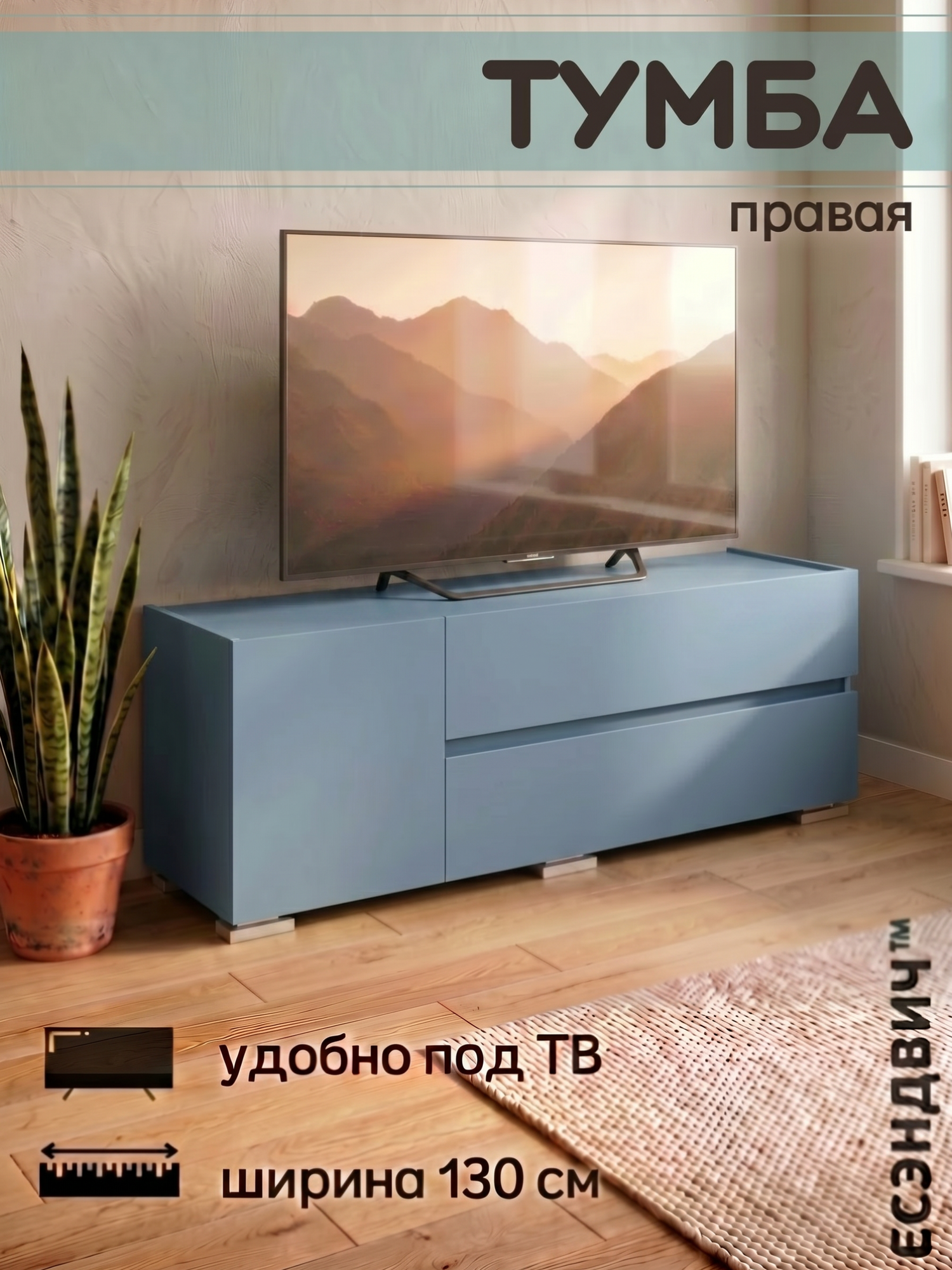 Есэндвич Вект-3 Тумба под ТВ 130х50х40 см правая (Маренго) для гостиной и спальни