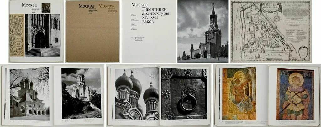 Москва. Памятники архитектуры XIV-XVII веков