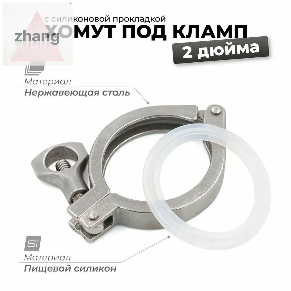 Хомут кламп 2 дюйма с силиконовой прокладкой для самогонного аппарата