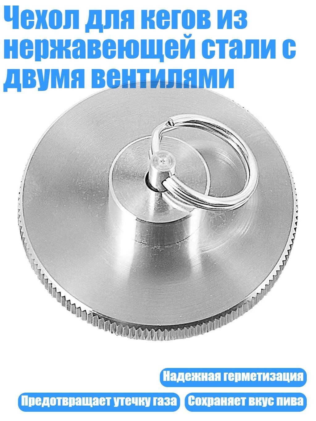 Чехол для кегов из нержавеющей стали с двумя вентилями