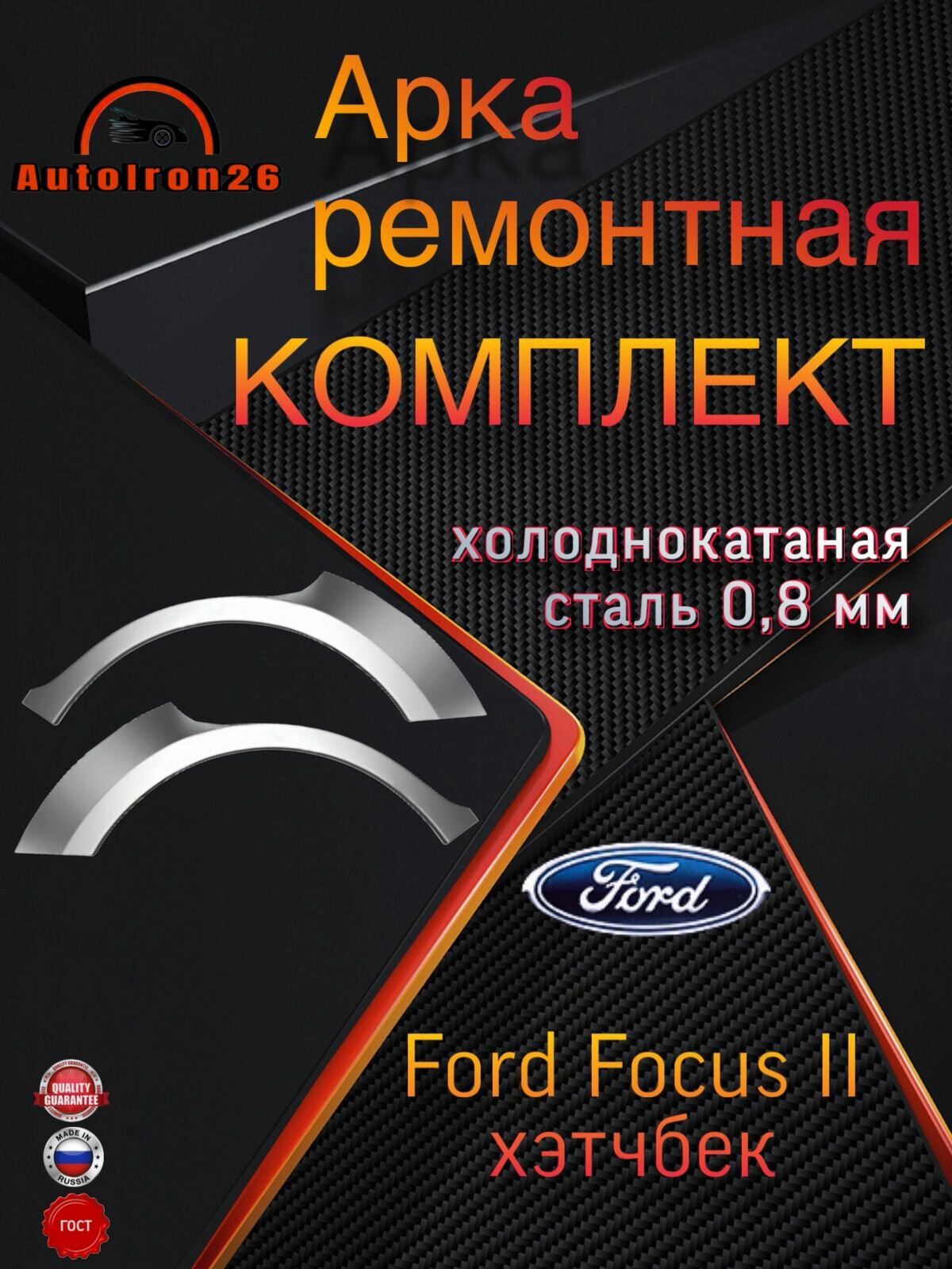 Арка ремонтная задняя комплект для FORD FOCUS 2 хэтчбек, холоднокатаная сталь 0,8 мм