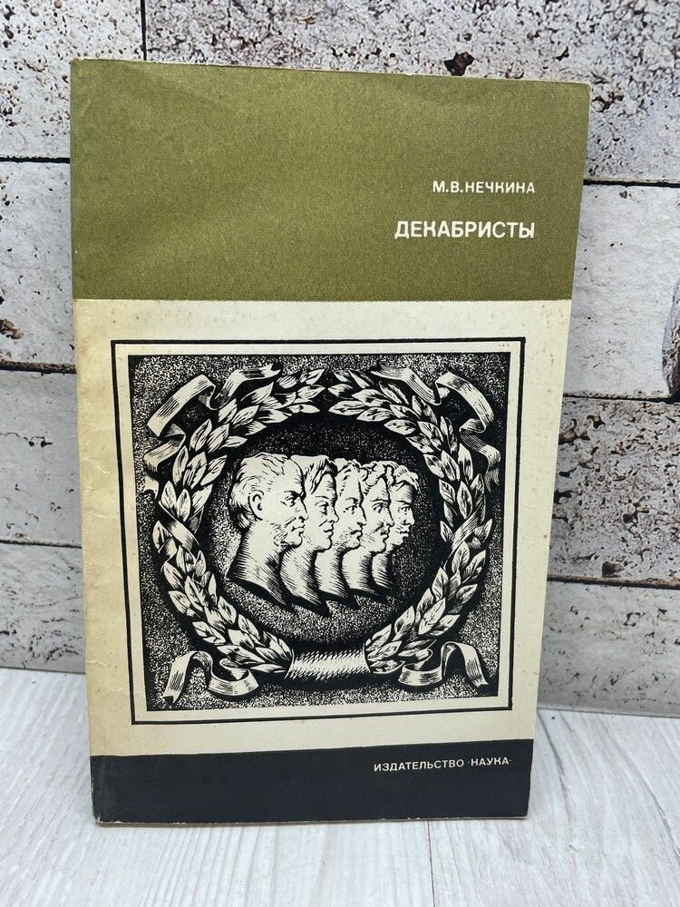 Нечкина М. Декабристы. Наука 1982 г
