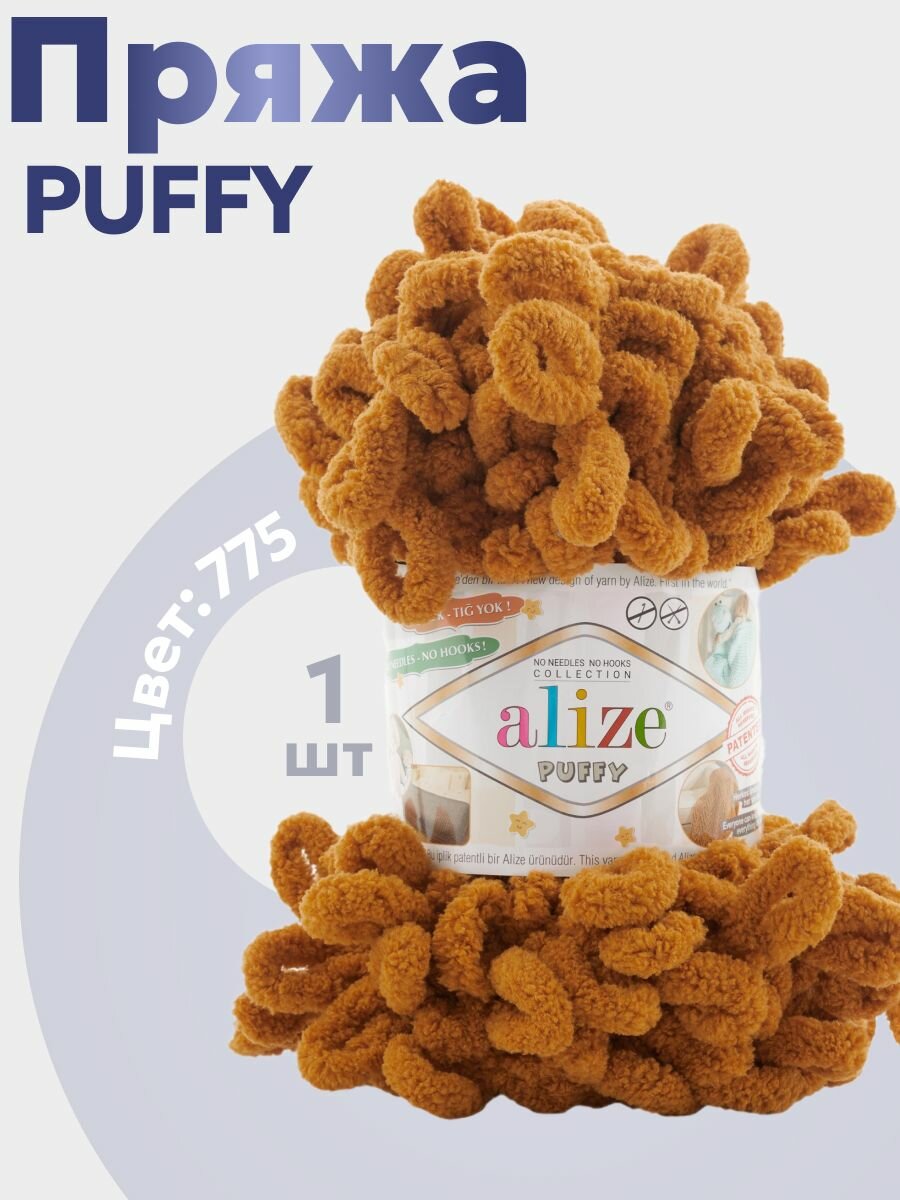 Пряжа для вязания Puffy Alize 1 моток (9 м, 100 гр), цвет 775 бронза