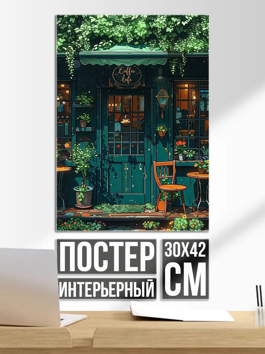 Плакат постер Уютное кафе в зелени