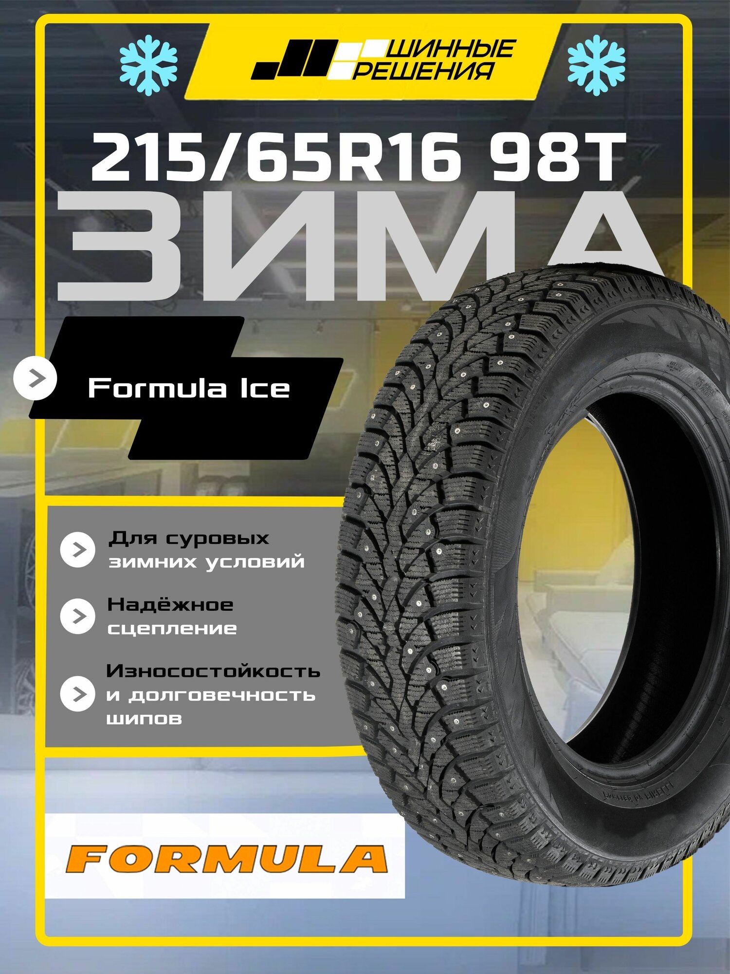 Шины зимние 215/65R16 98T Formula Ice , зимняя шипованная резина