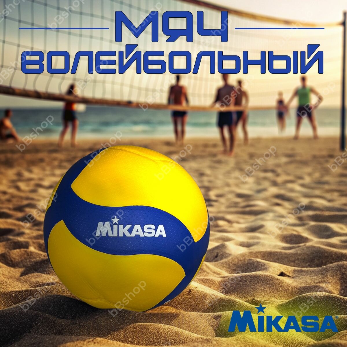 Волейбольный мяч Mikasa v200w; Мяч волейбольный Микаса; насос в комплекте