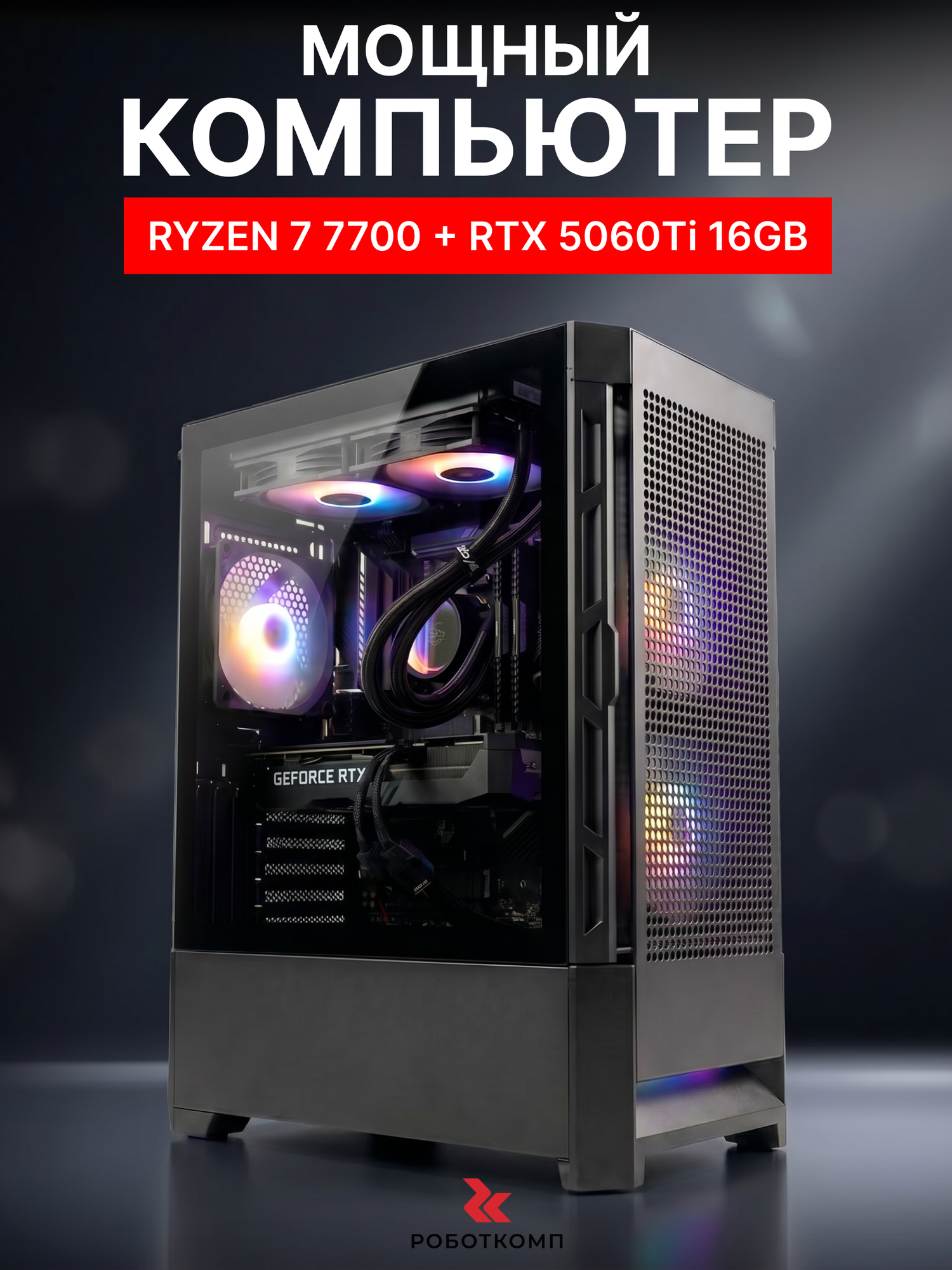 Игровой компьютер Robotcomp Zero 3.0 V2 AMD Ryzen 7 7700 3.8-5.3 Ghz 8 Core / 32GB DDR5 / 960Gb SSD PCI-E / GeForce RTX 5060 Ti 16GB / B650M 4xDDR5 / 700W / Windows 11 Pro